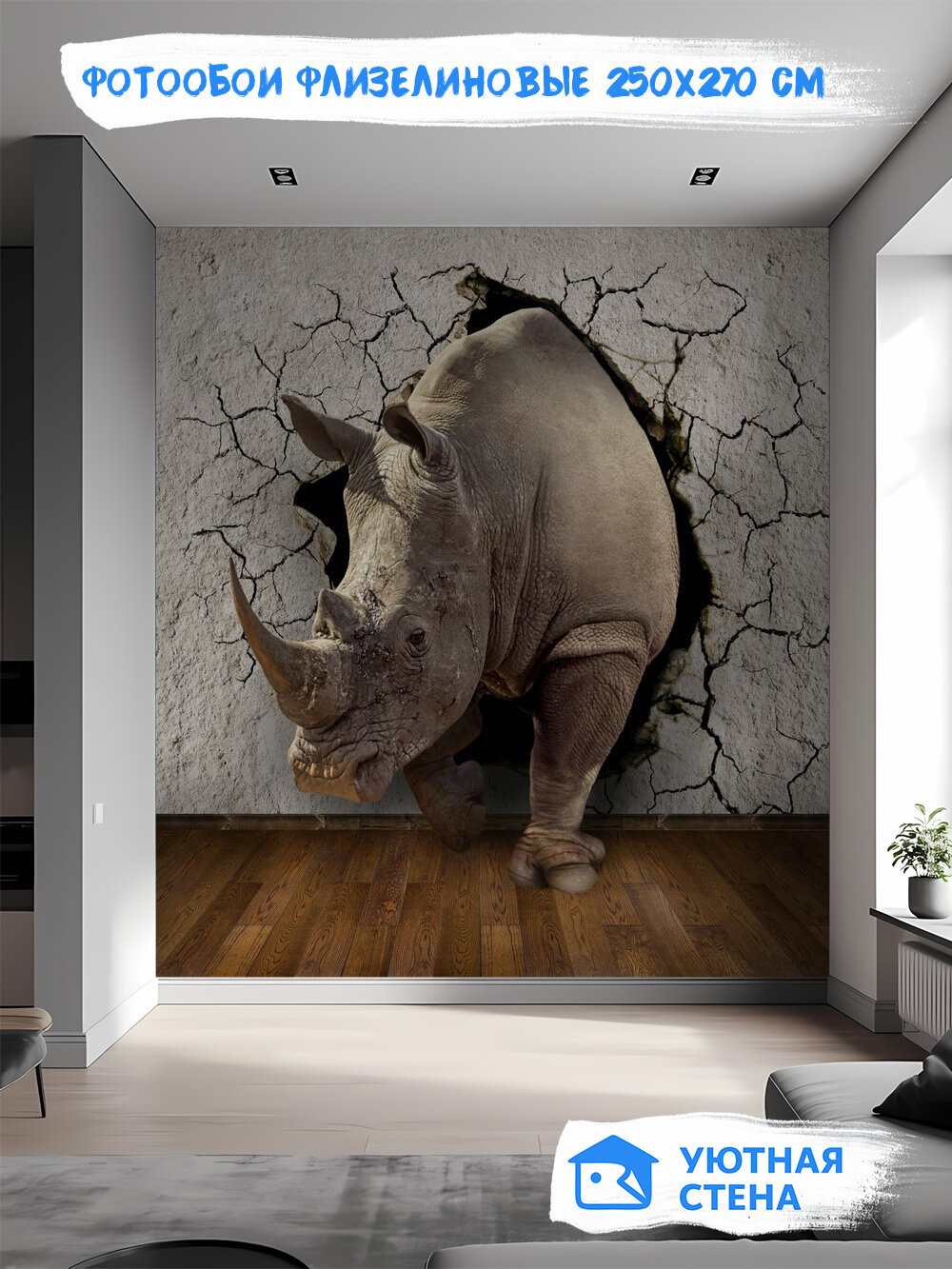 Фотообои Уютная стена "3D носорог и стена", флизелиновые, 250х270 см