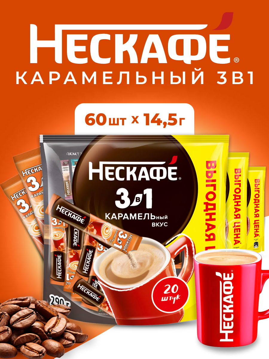 Кофе Нескафе 3 в 1 Карамель 3 уп по 20 пакетиков