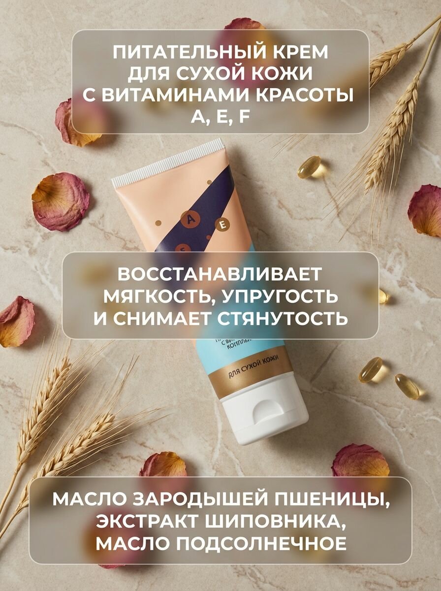 Крем питательный для лица для сухой кожи Витамины красоты с витаминами A E F и маслом зародышей пшеницы, 75 мл