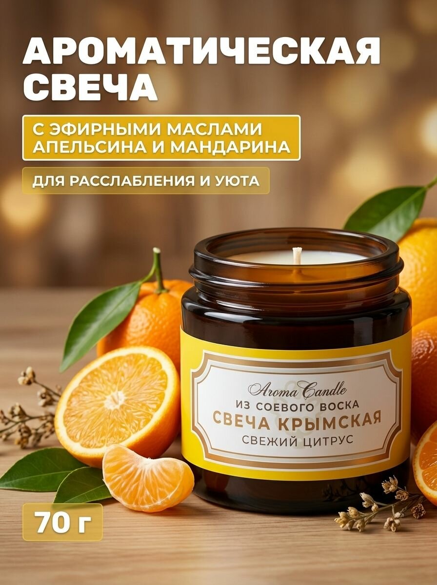 Ароматическая свеча Свежий цитрус из соевого воска с эфирными маслами апельсина и мандарина, натуральная, 70 г