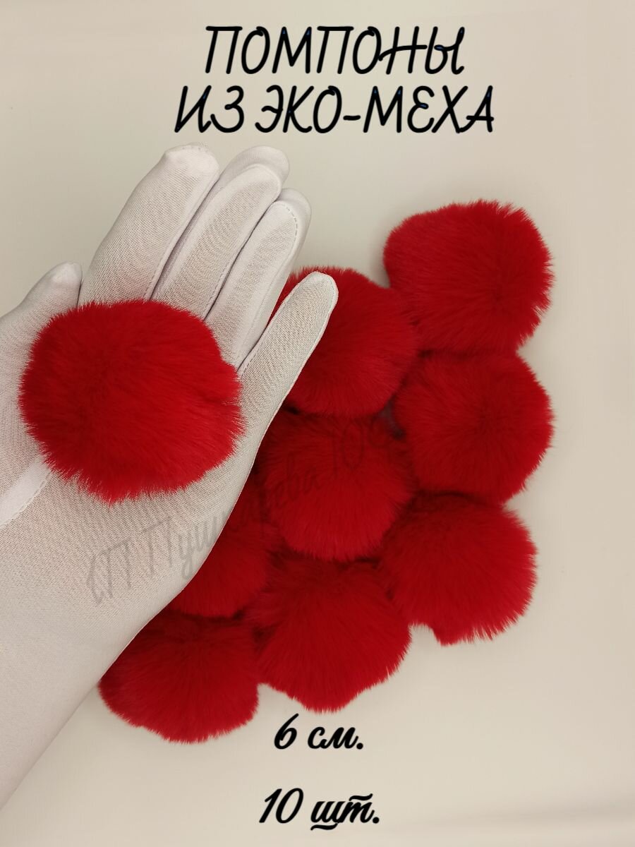 Помпоны из эко меха 6 см. 10 шт.