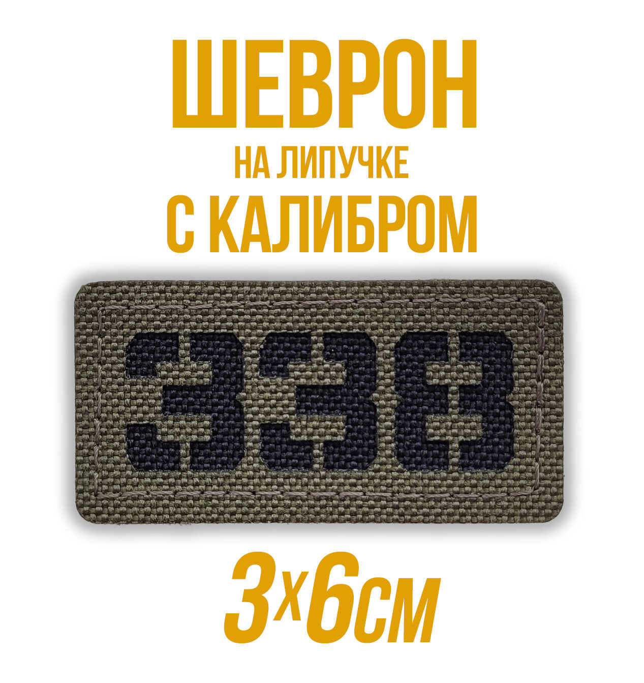 Лазерный шеврон, калибр 338 (3х6см) Олива