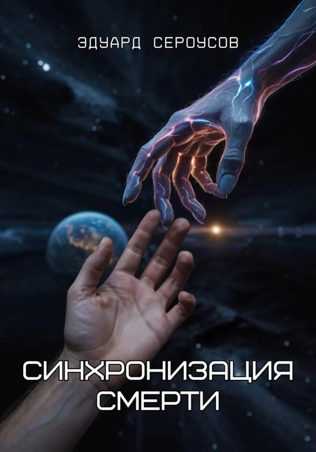 Синхронизация смерти [Цифровая книга]