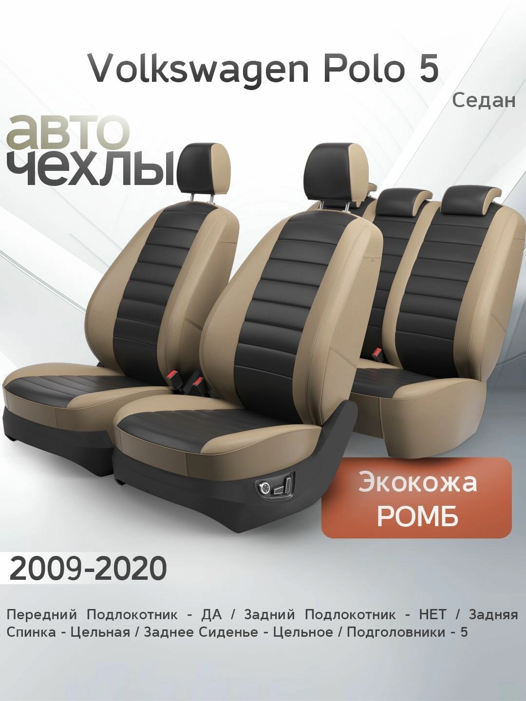 Чехлы на сиденья Volkswagen Polo 5 (Седан) 2009-2020 (Экокожа Ромб-Квадрат) Серия PRO