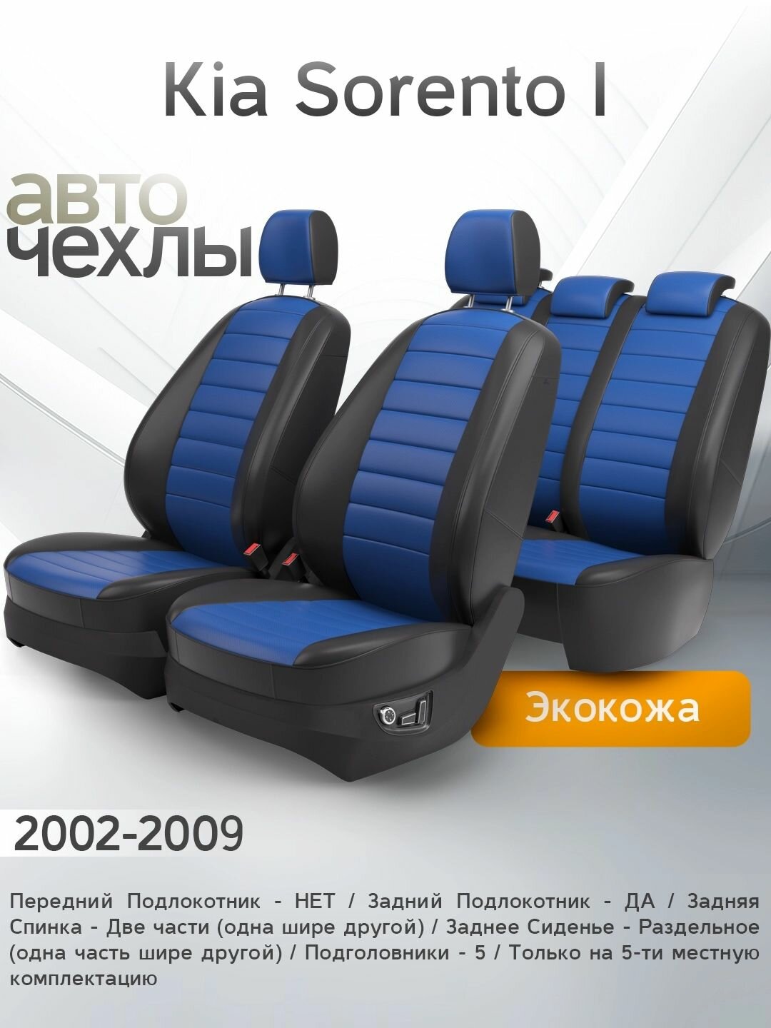 Чехлы на сиденья Kia Sorento I 2002-2009 (Экокожа) Серия PRO