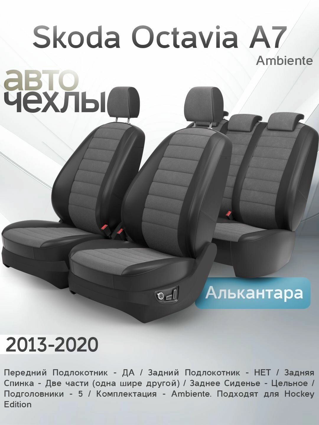 Чехлы на сиденья Skoda Octavia A7 (Ambiente) 2013-2020 (Алькантара) Серия PRO