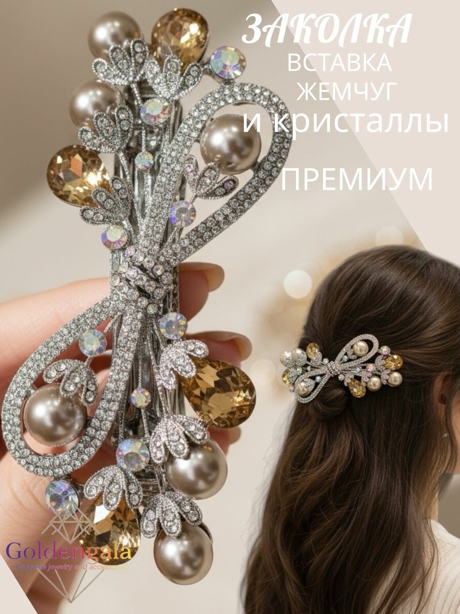 GOLDENGALA/Заколка автомат для волос с искусственным жемчугом, кристаллами и стразами в подарочном мешочке из органзы