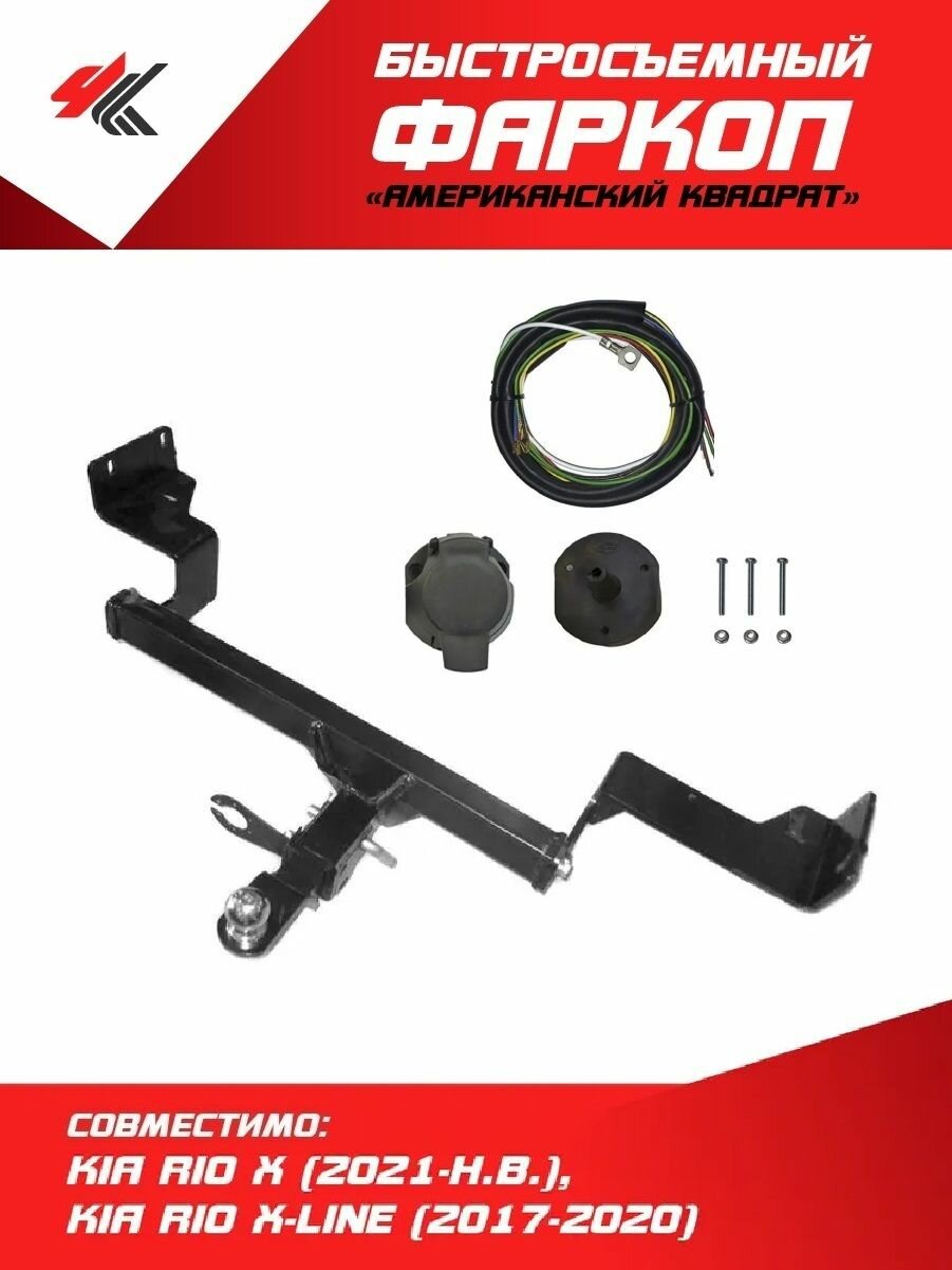 Фаркоп (тип "E") для Киа Рио-Х (2021-Н. В.), Киа Рио Х-Лайн (2017-2020) "PT-Group" + электрика "Berg"