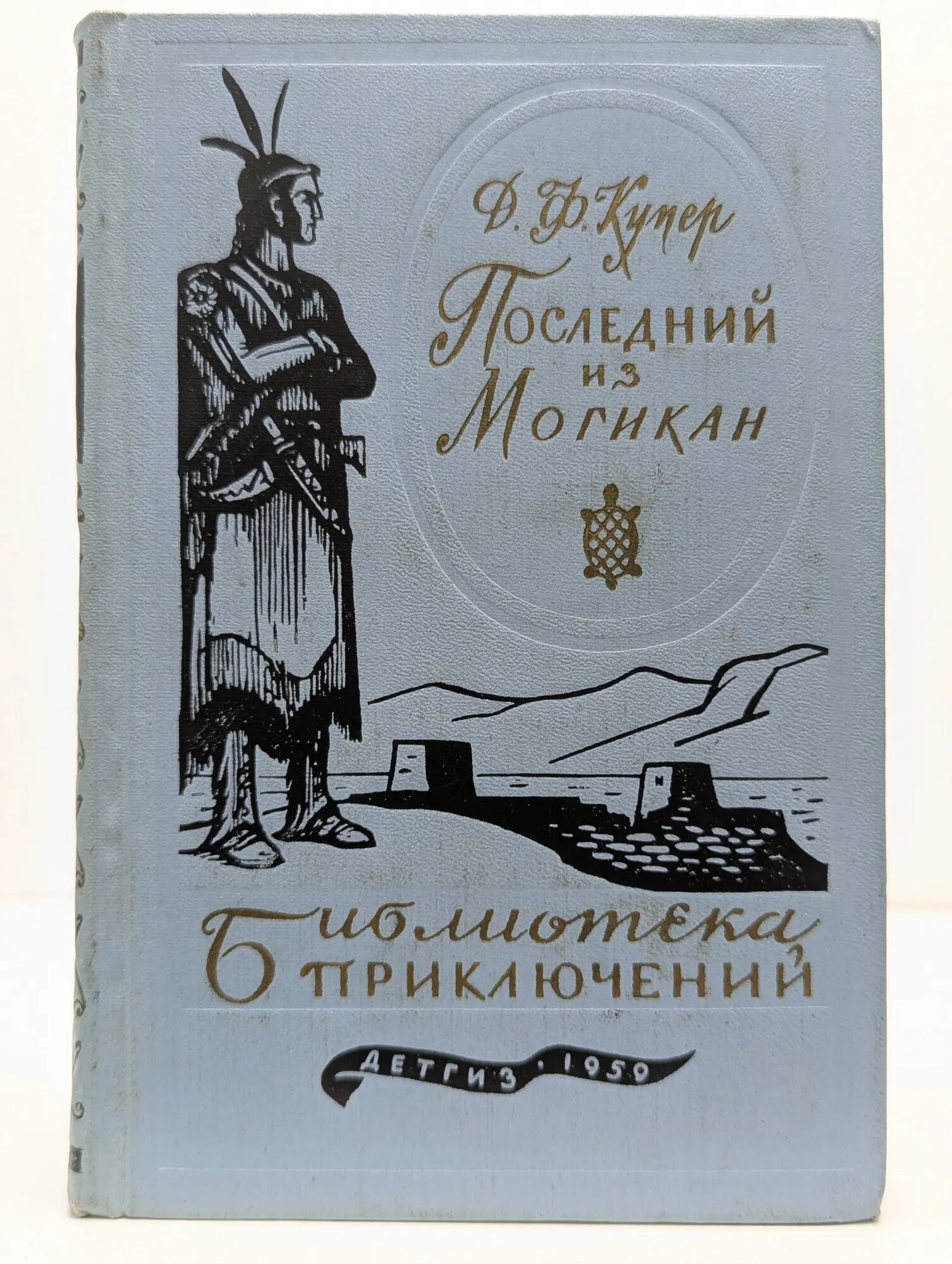 Последний из могикан Купер Джеймс Фенимор 1959