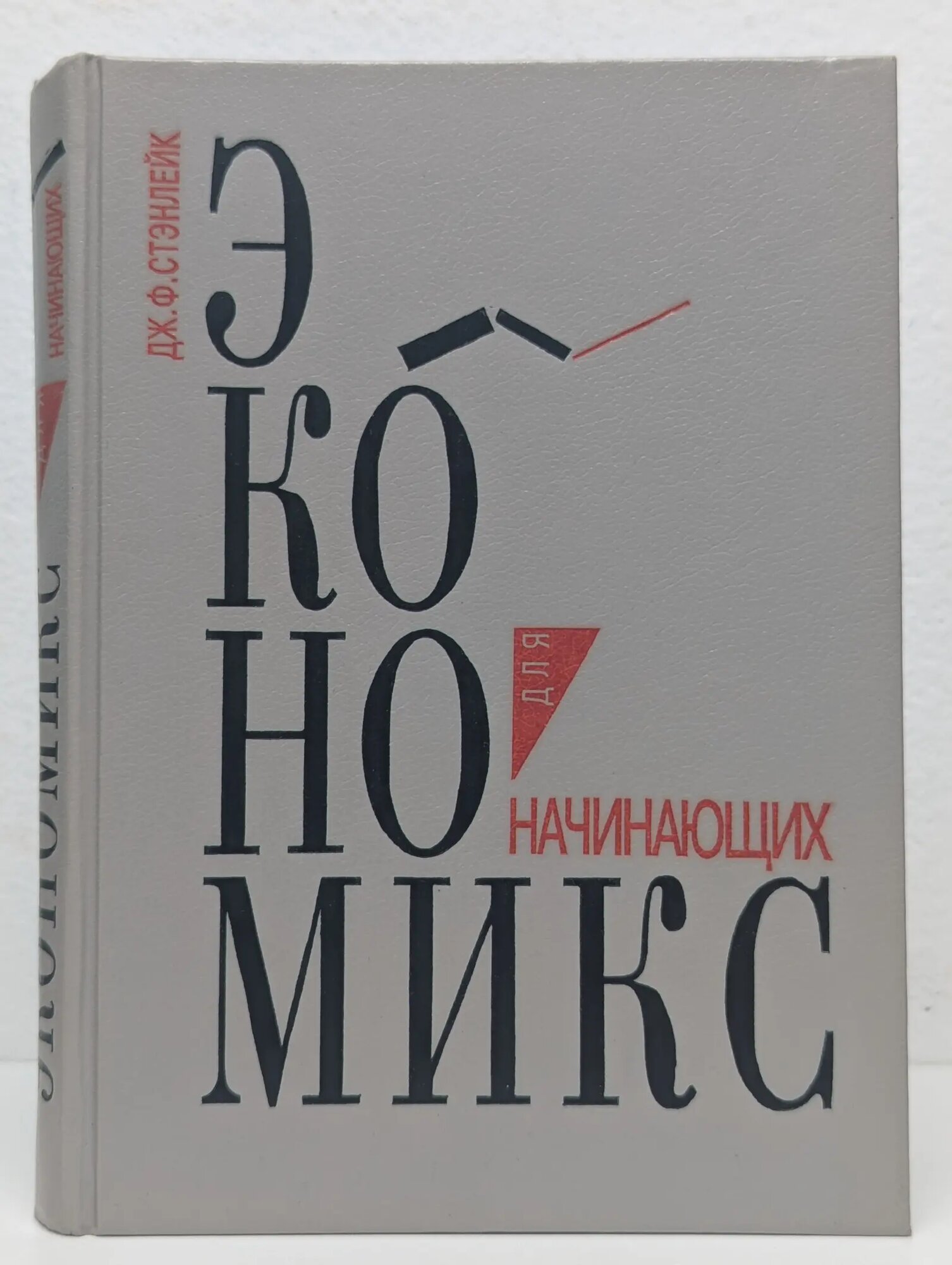 Экономикс для начинающих Стэнлейк Дж. Ф. 1994