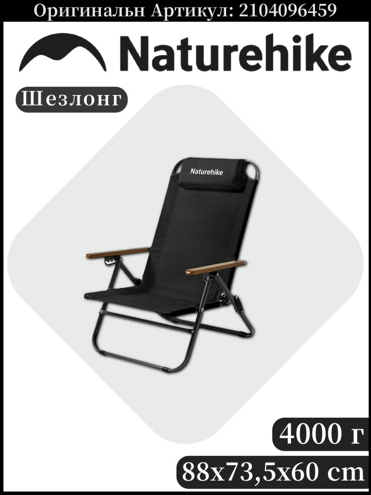 Naturehike Шезлонг, Бук, Металл,73.5х60х88см