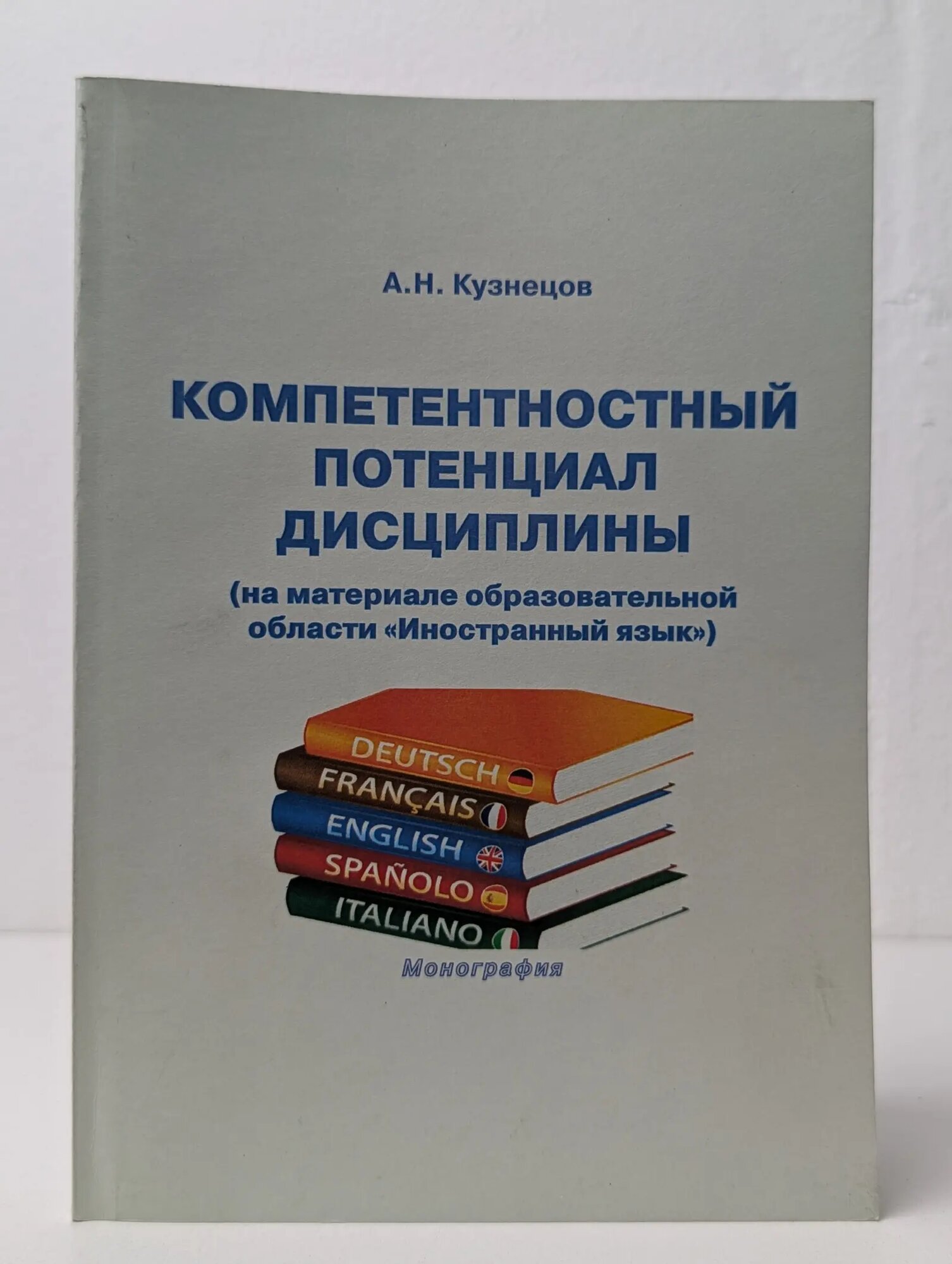 Компетентностный потенциал дисциплины Кузнецов Андрей Николаевич 2014