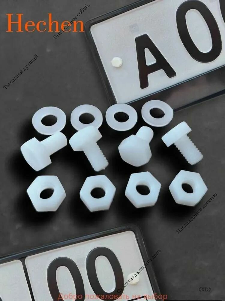 Набор, болты винты полимерные белые для крепления гос номера к рамке, комплект крепежа номерных регистрационных знаков