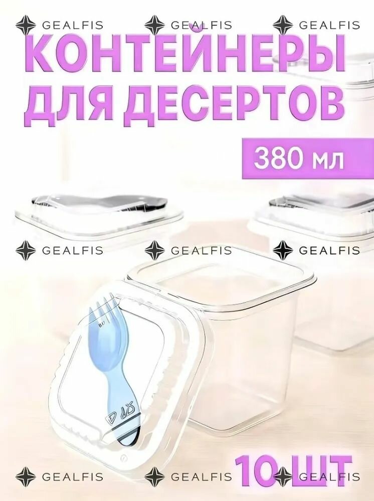 Креманка одноразовая с крышкой и вилкой 380 мл 10 шт