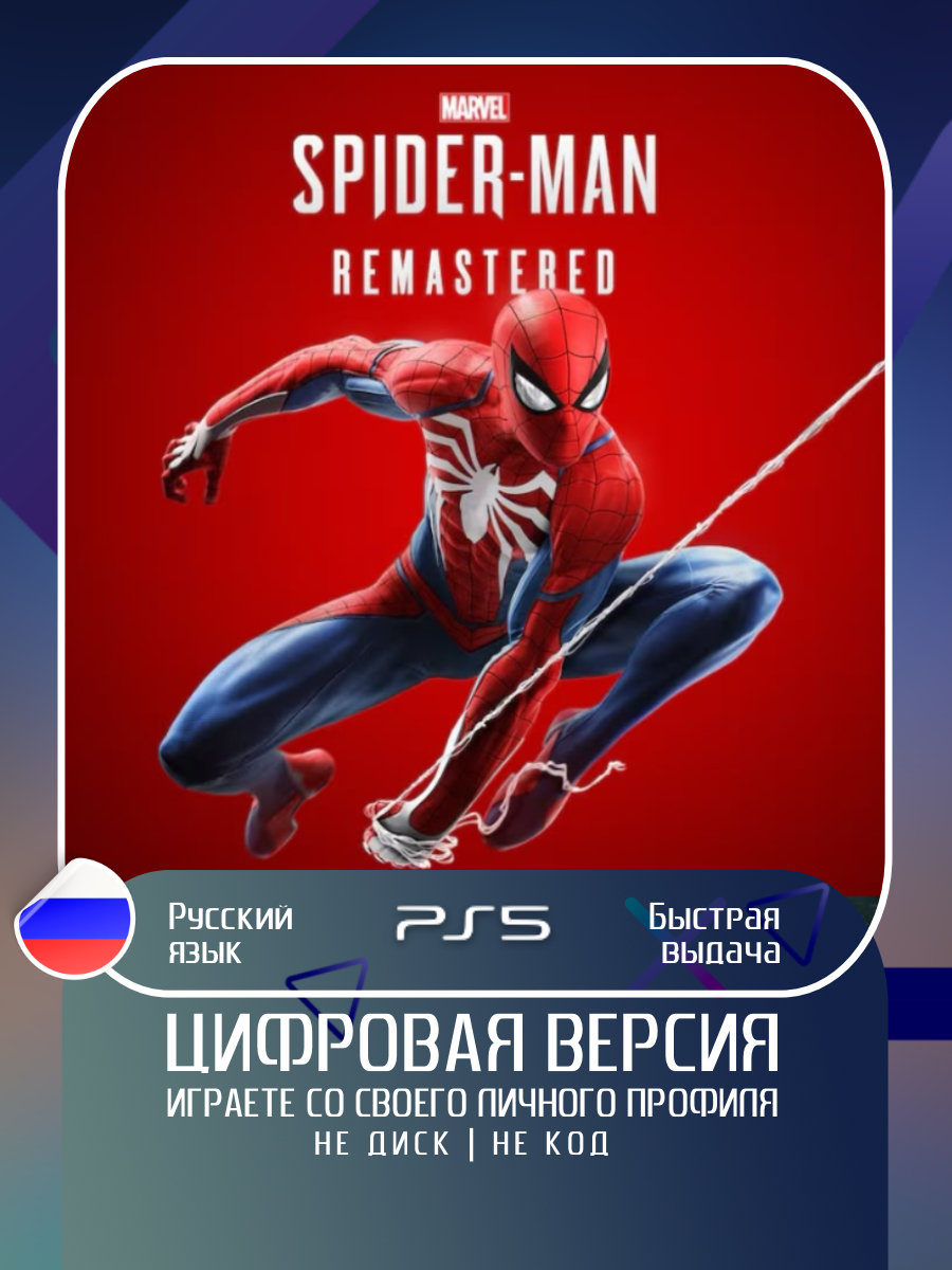 Игра Marvel’s Spider Man (Человек Паук, Remastered) для PlayStation 5