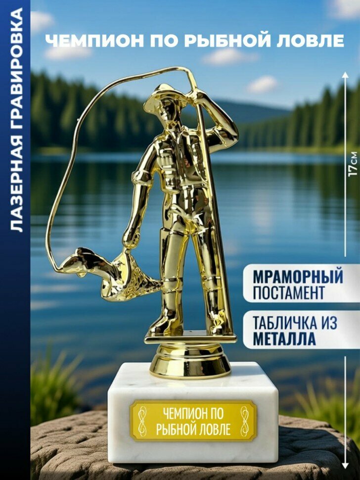 Статуэтка Рыбак "Чемпион по рыбной ловле"