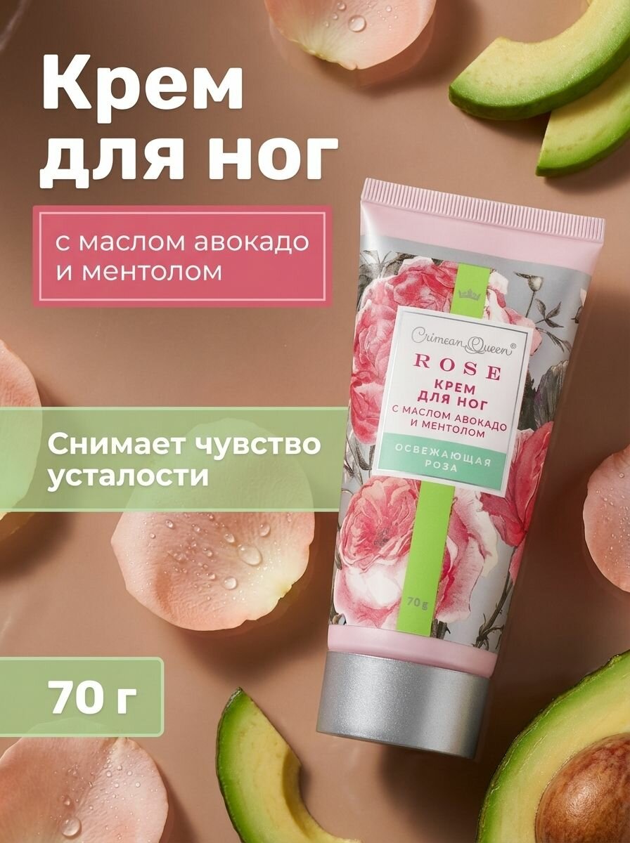 Крем для ног Освежающая роза с маслом авокадо и ментолом для усталых ног, 70 г