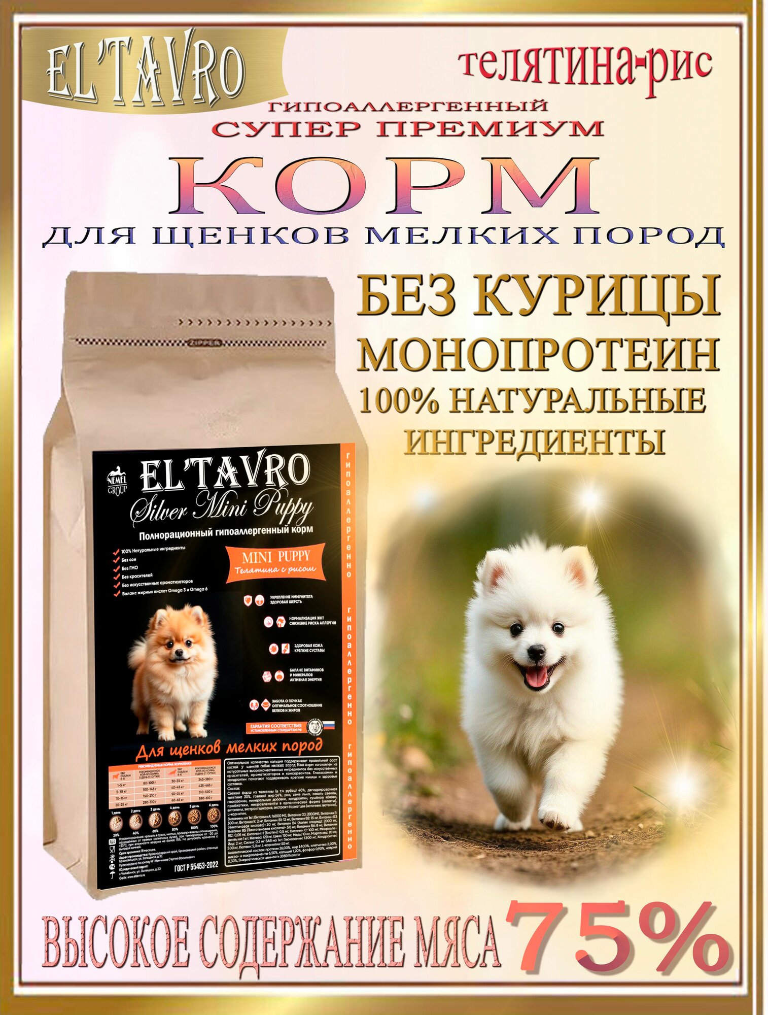 Корм сухой для щенков и молодых собак мелких пород ELTAVRO (эльтавро) с телятиной, супер премиум, гипоаллергенный, полнорационный, без курицы,100% натуральный состав 2кг