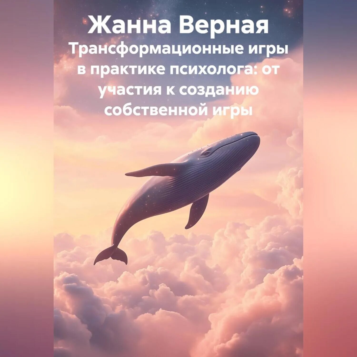Трансформационные игры в практике психолога: от участия к созданию собственной игры [Аудиокнига]