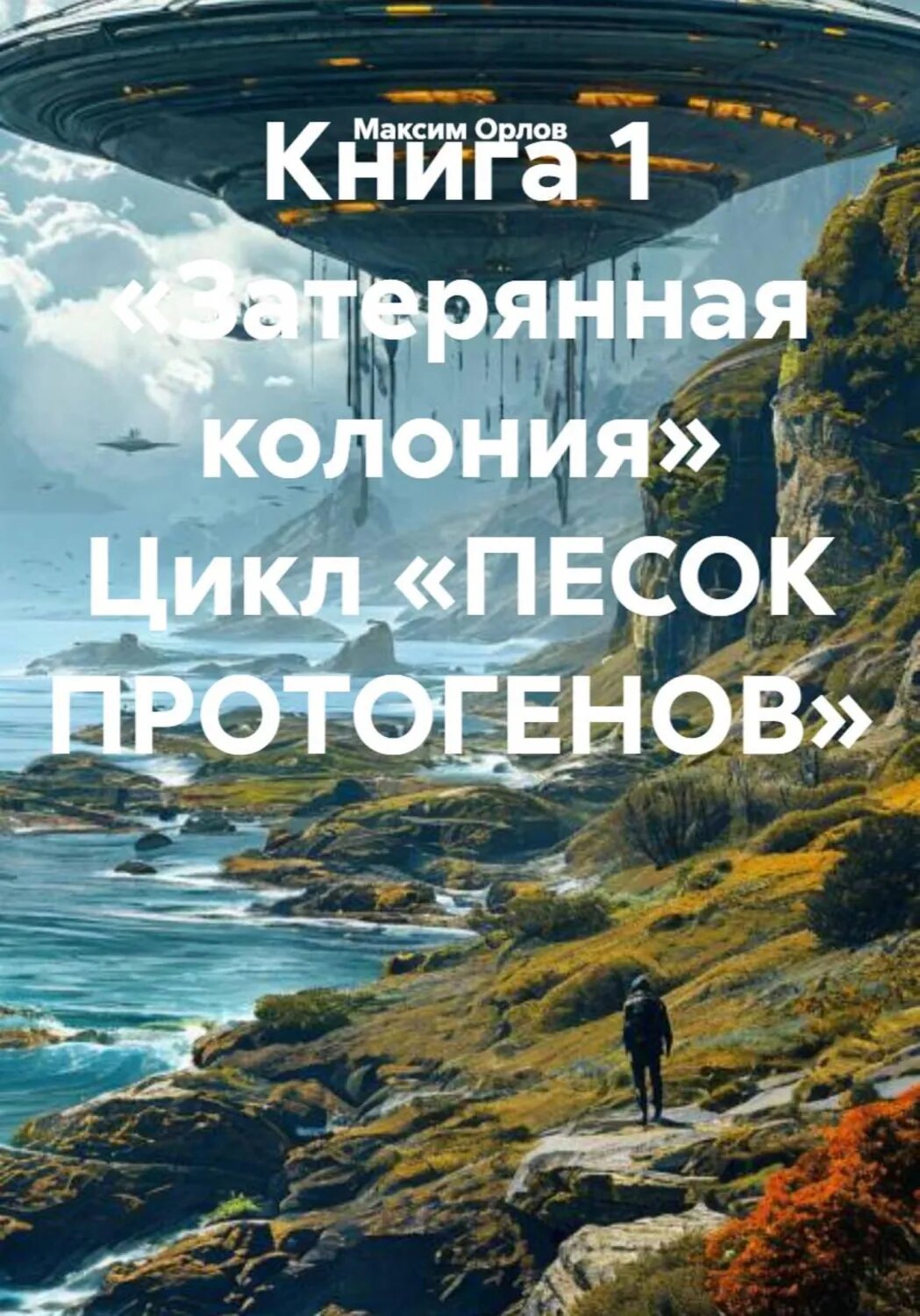 Книга 1 «Затерянная колония» Цикл «песок протогенов» [Цифровая книга]