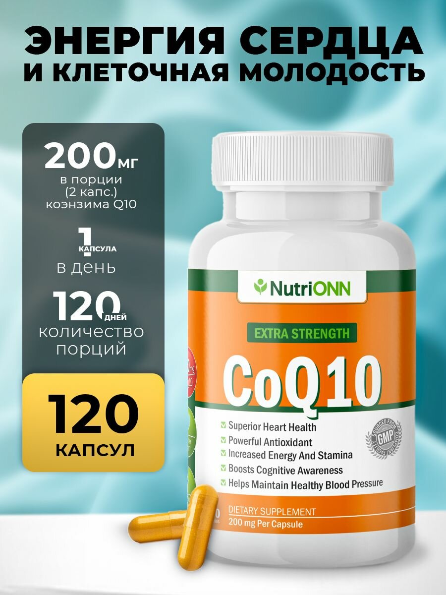 Коэнзим Q10, 200 мг, 120 капсул для поддержки сердечно-сосудистой системы