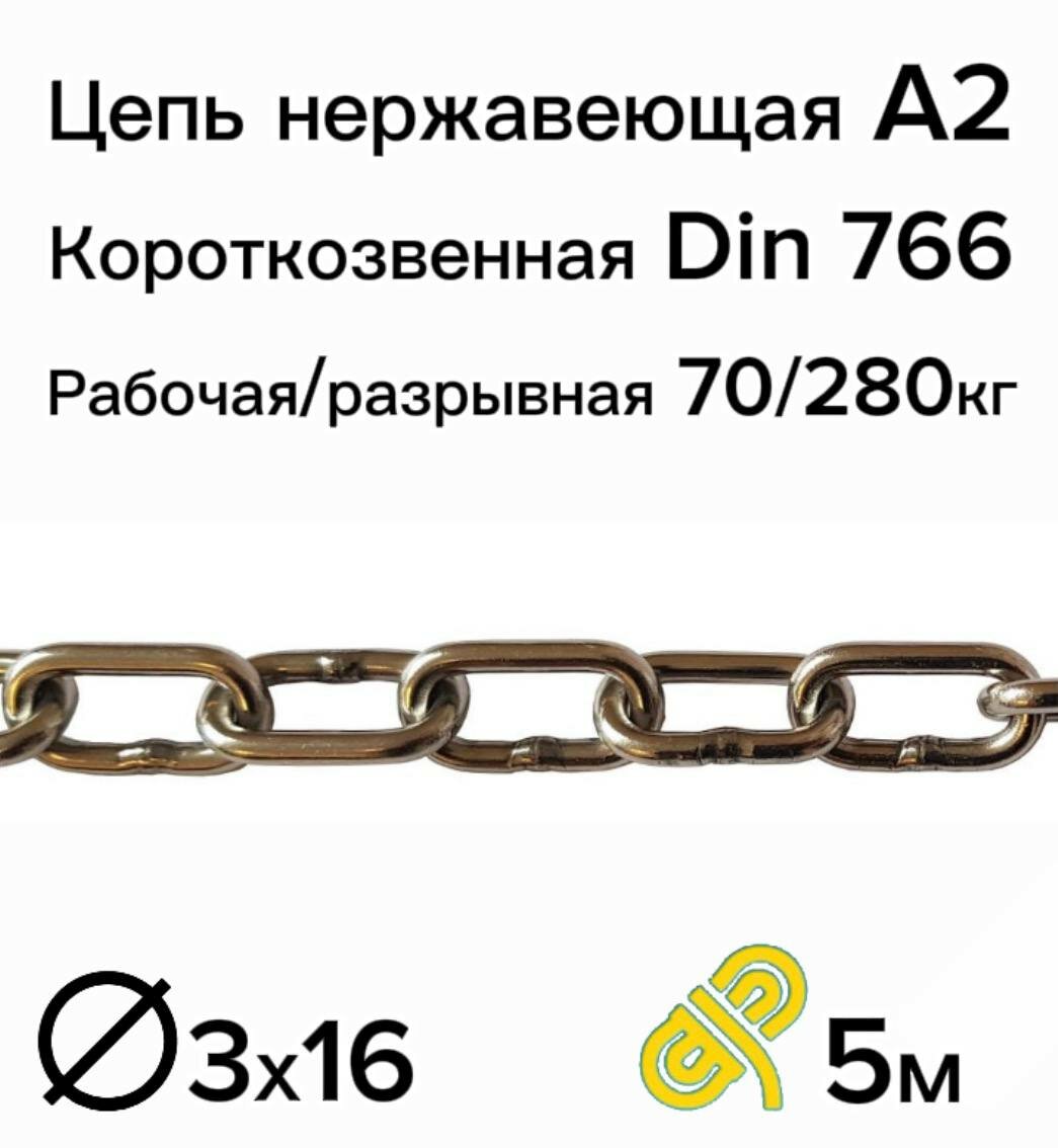 Цепь нержавеющая А2, 3х16 мм короткозвенная, 5 метров
