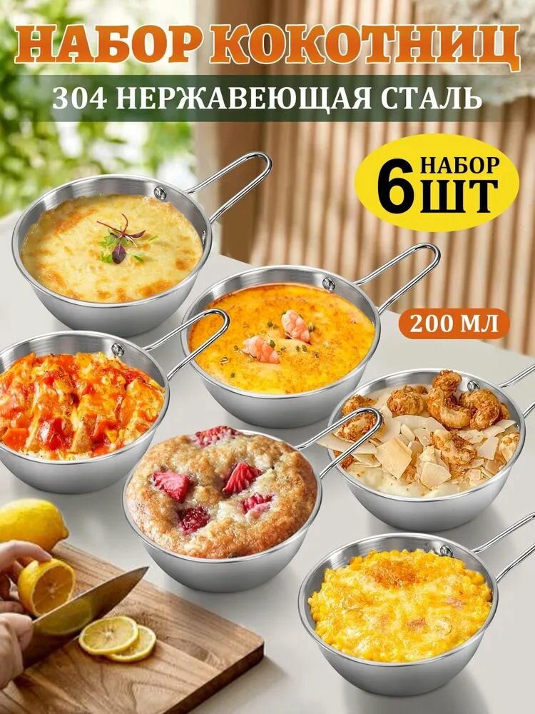 Набор кокотниц для жульена с ручкой 200 мл, кокотница нержавейка 6 штуки, жульенница, форма для выпечки и запекания