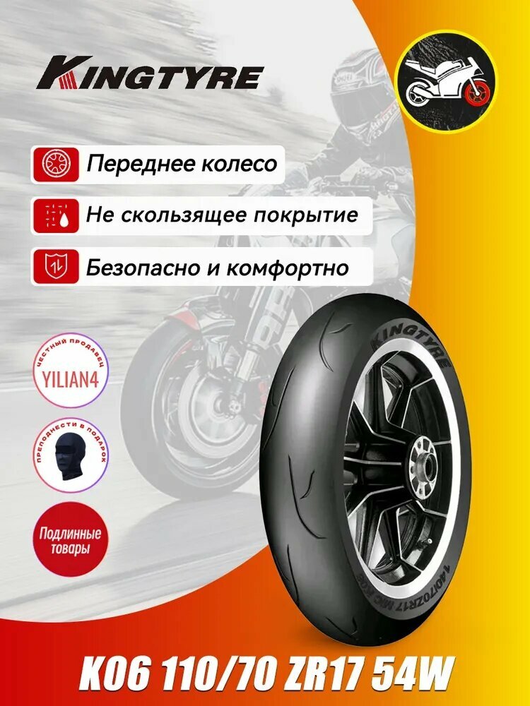 KINGTYRE K06 Мотошины 110/70 R17 54 W Front