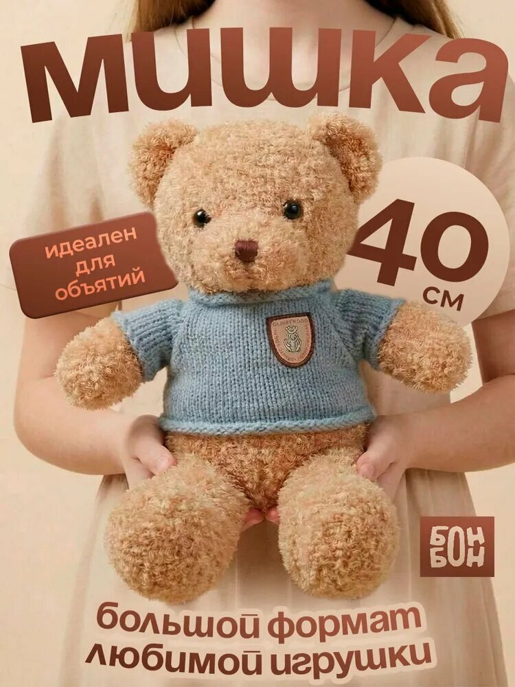 Мишка плюшевый в свитере 40 см / Медведь плюшевый подарки для девочек