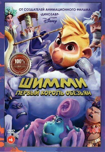 Мультфильм Шимми: Первый король обезьян