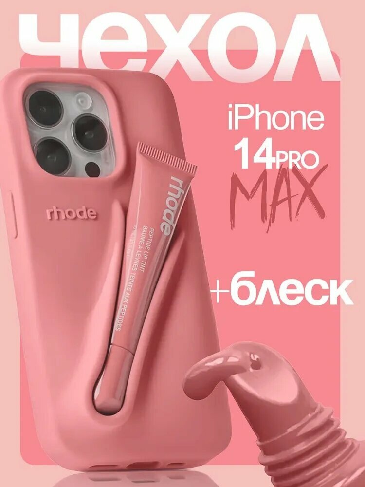 Чехол на iPhone 14 pro max в стиле Rhode с блеском для губ