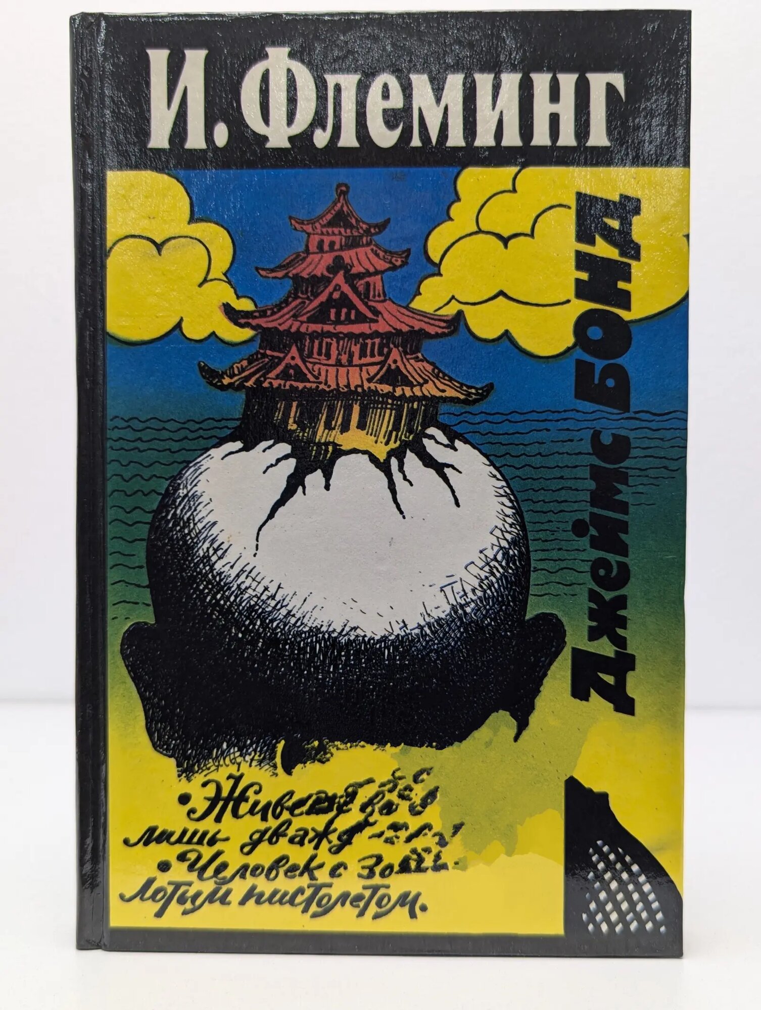 Живешь лишь дважды. Человек с золотым пистолетом Флеминг Иэн Ланкастер 1993