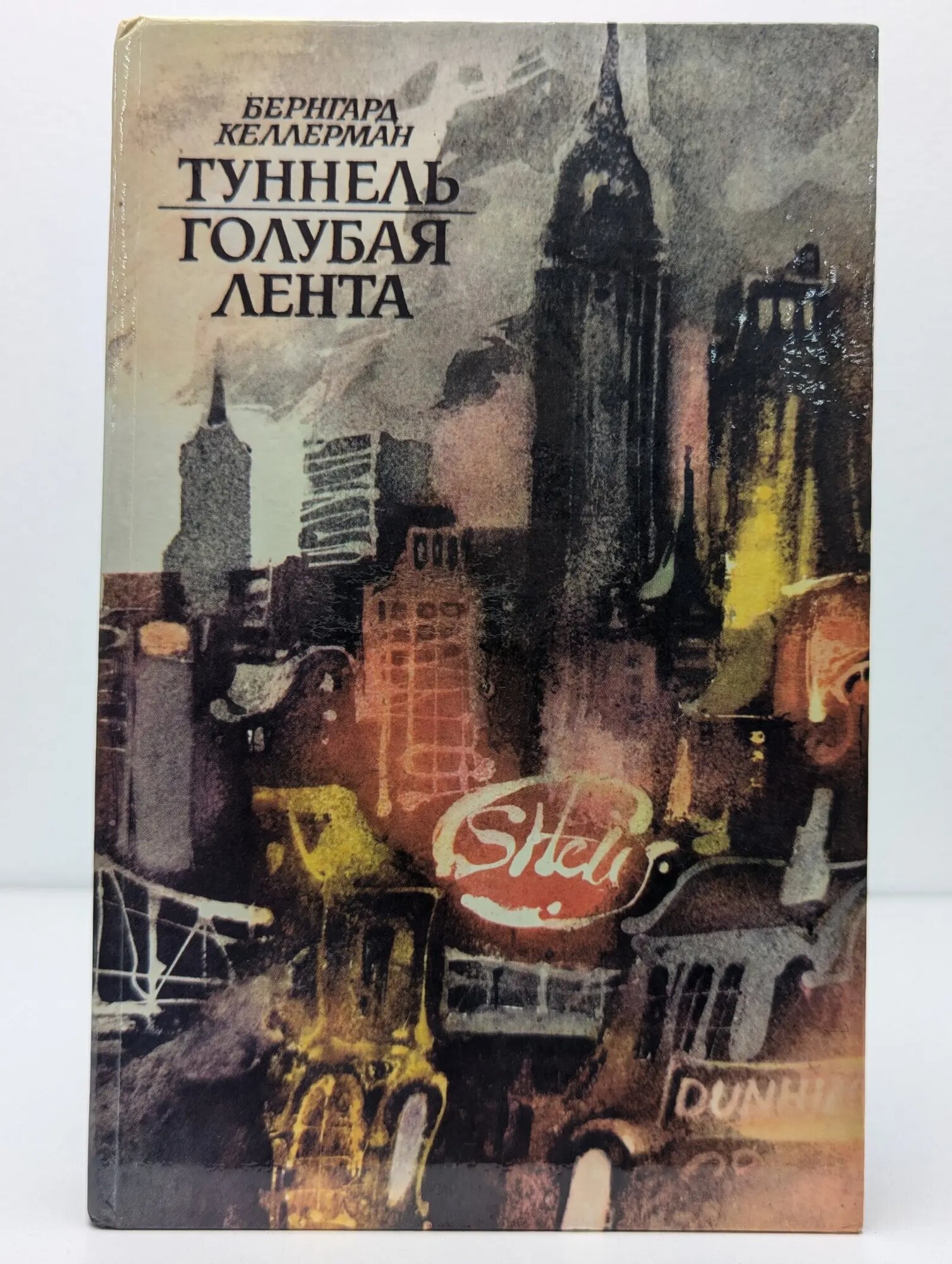 Туннель. Голубая лента Келлерман Бернгард 1988