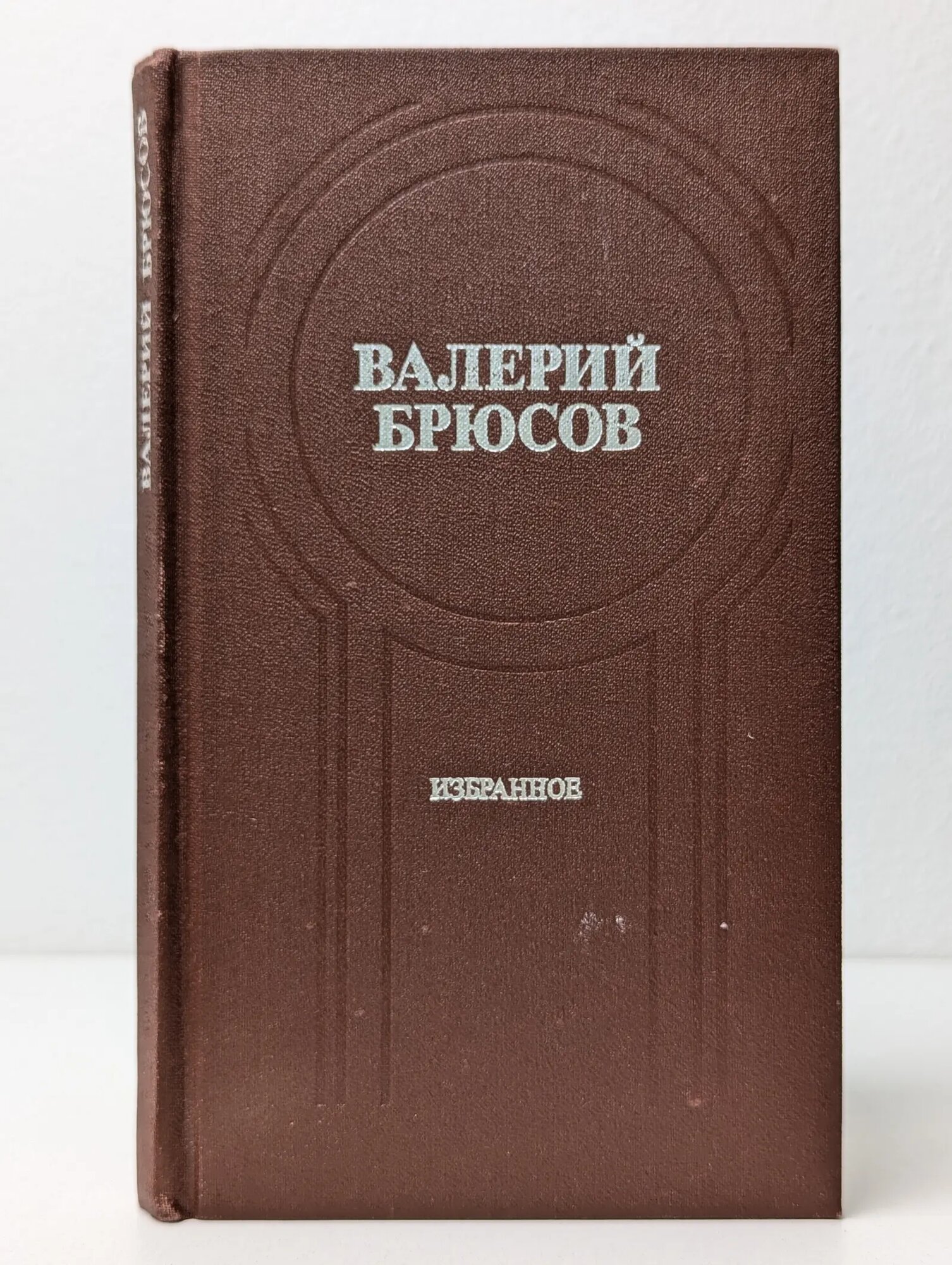Валерий Брюсов. Избранное. Стихотворения. Лирические поэмы Брюсов Валерий Яковлевич 1983