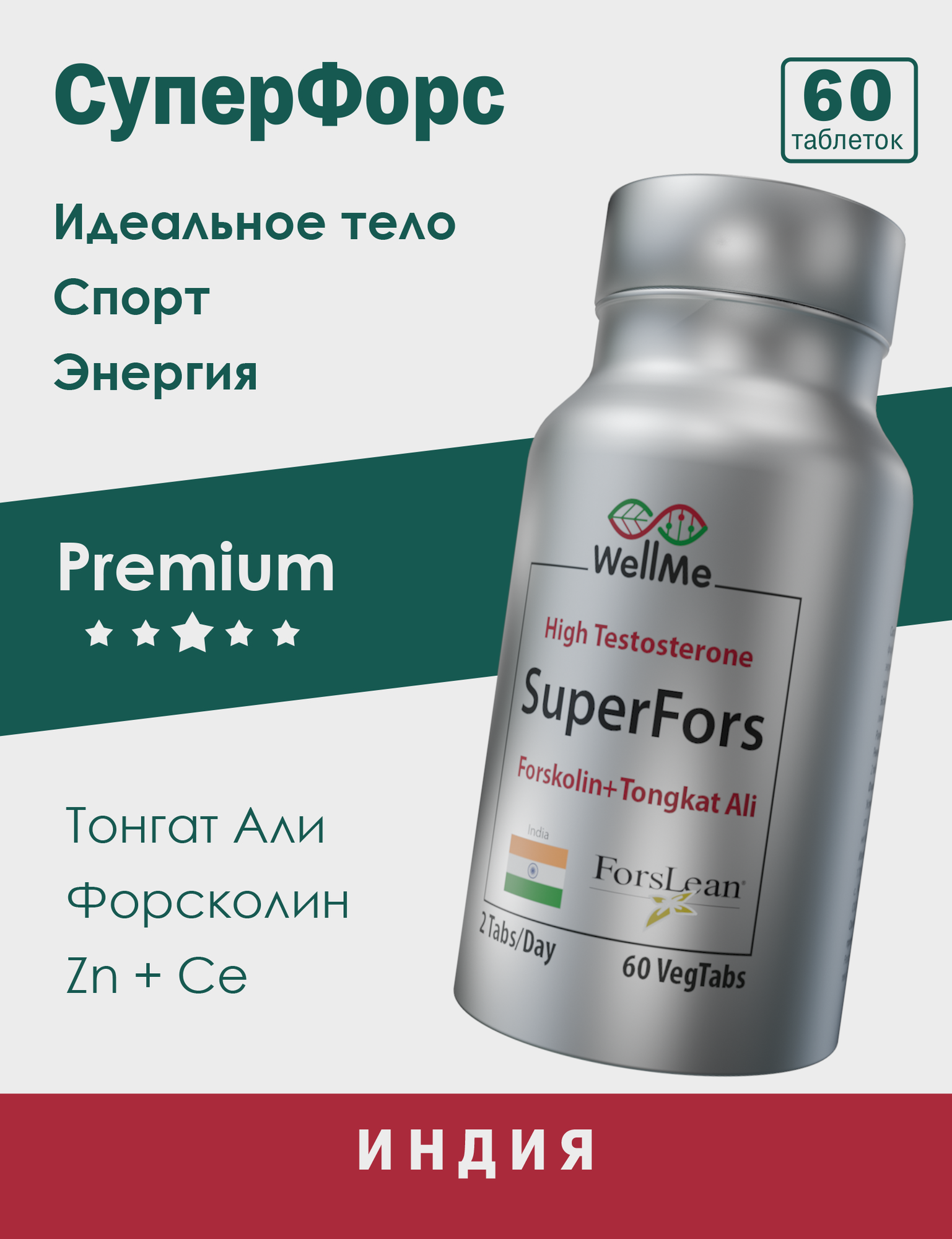 БАД WellMe "SuperFors", бустер тестостерона, для спорта и активного образа жизни, 60 шт
