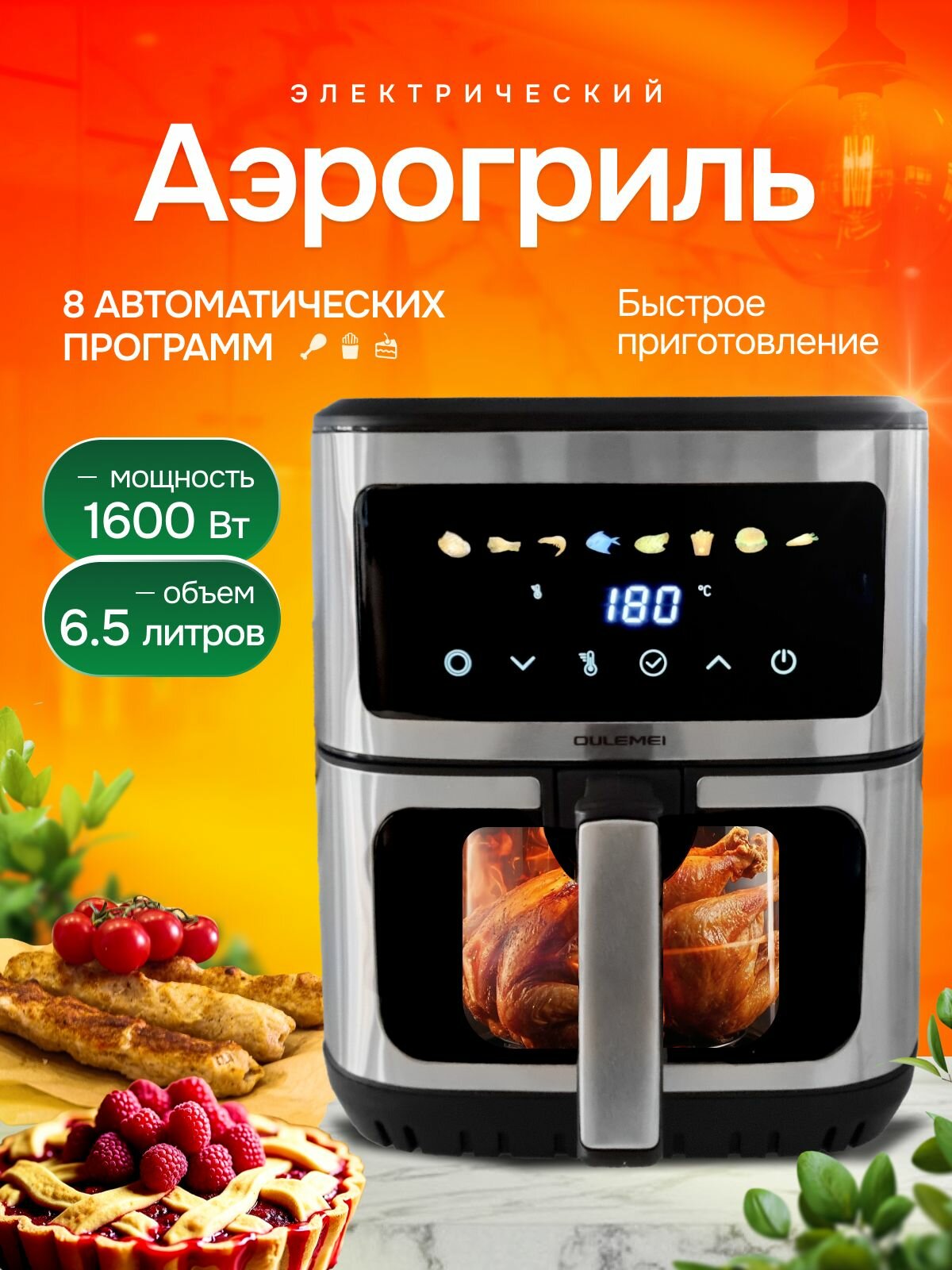 Аэрогриль электрический OULEMEI 6.5литров, аэрофритюрница 1600 Вт, сенсорное управлен саид 016