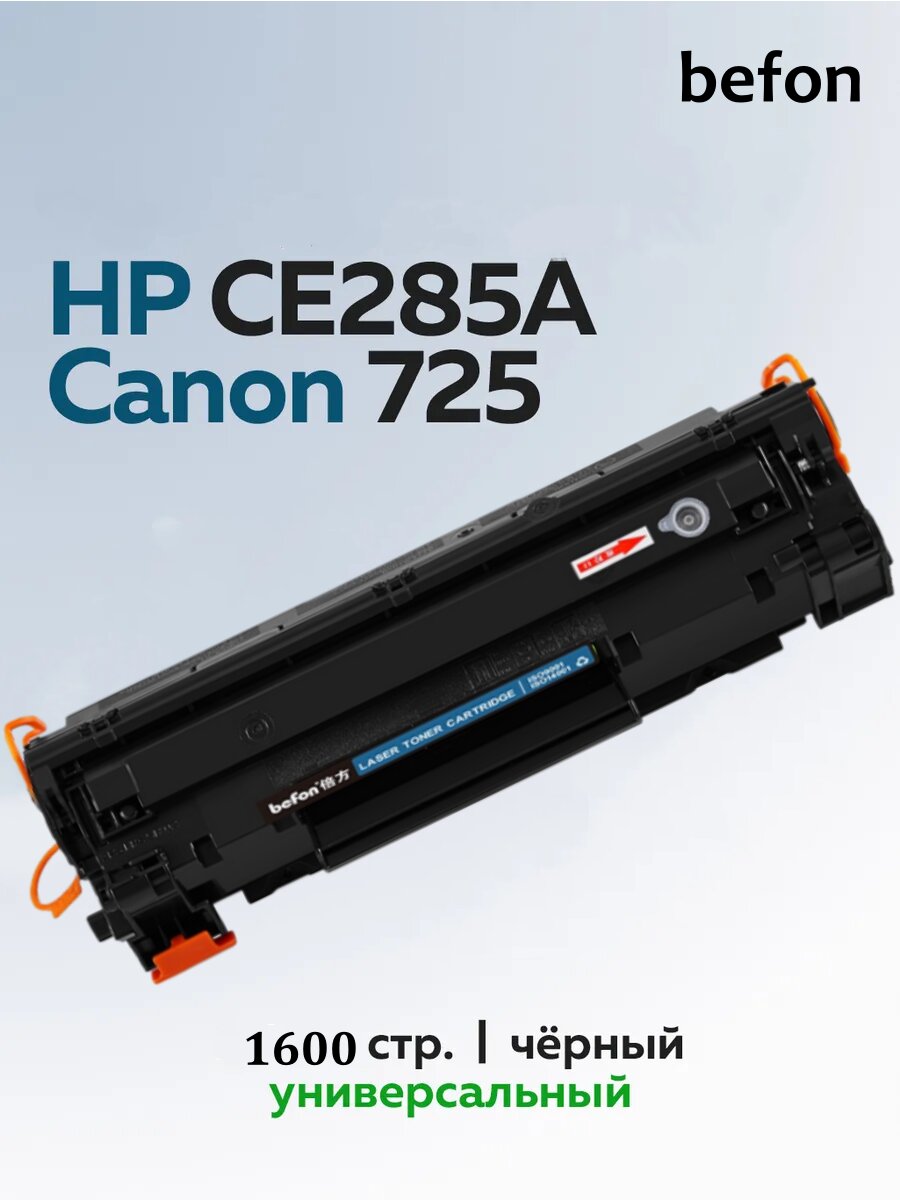 Картридж befon CE285A CRG725 для HP P1606 P1566 и Canon, с чипом