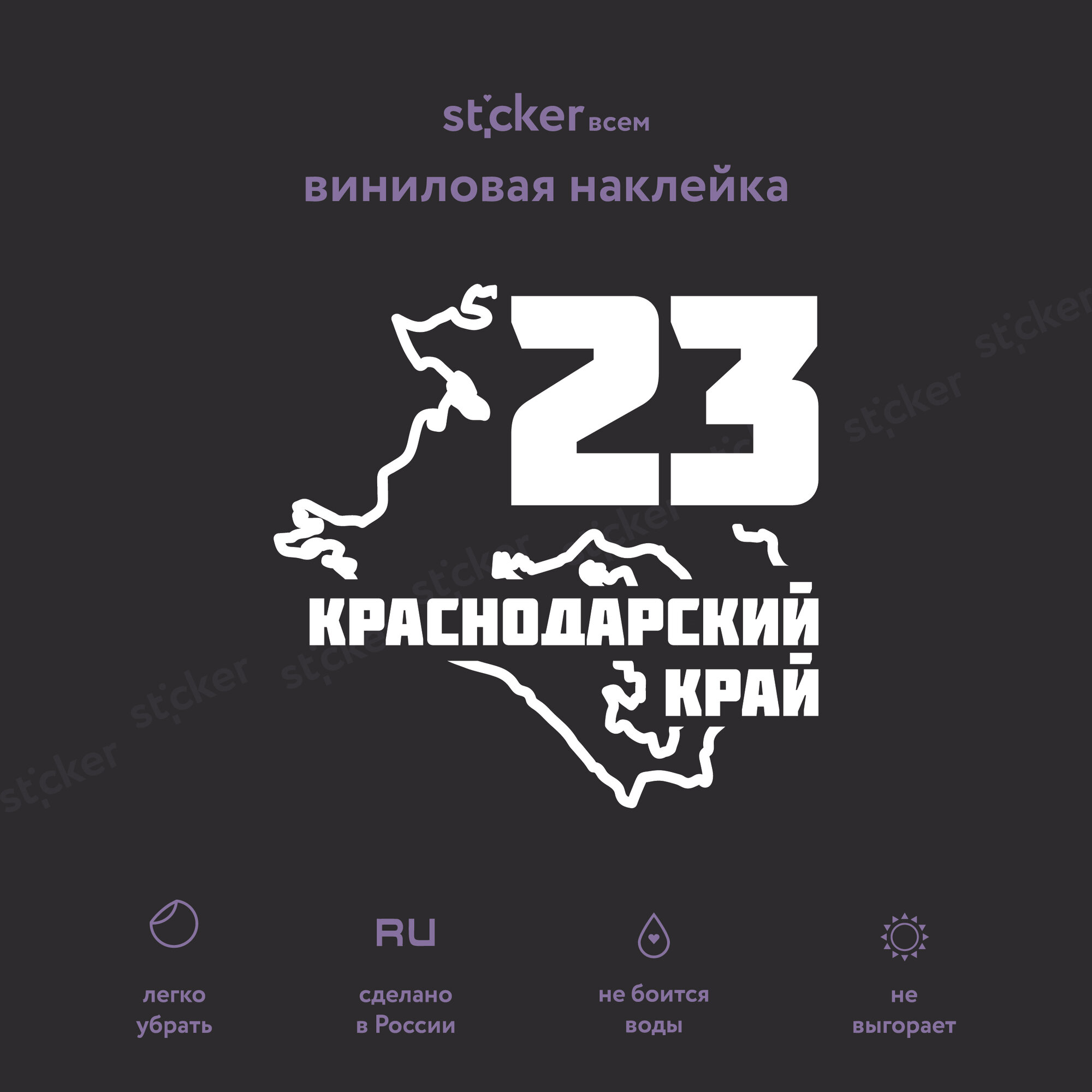 Наклейка "Краснодарский край / 23 регион" 14х14 см белая