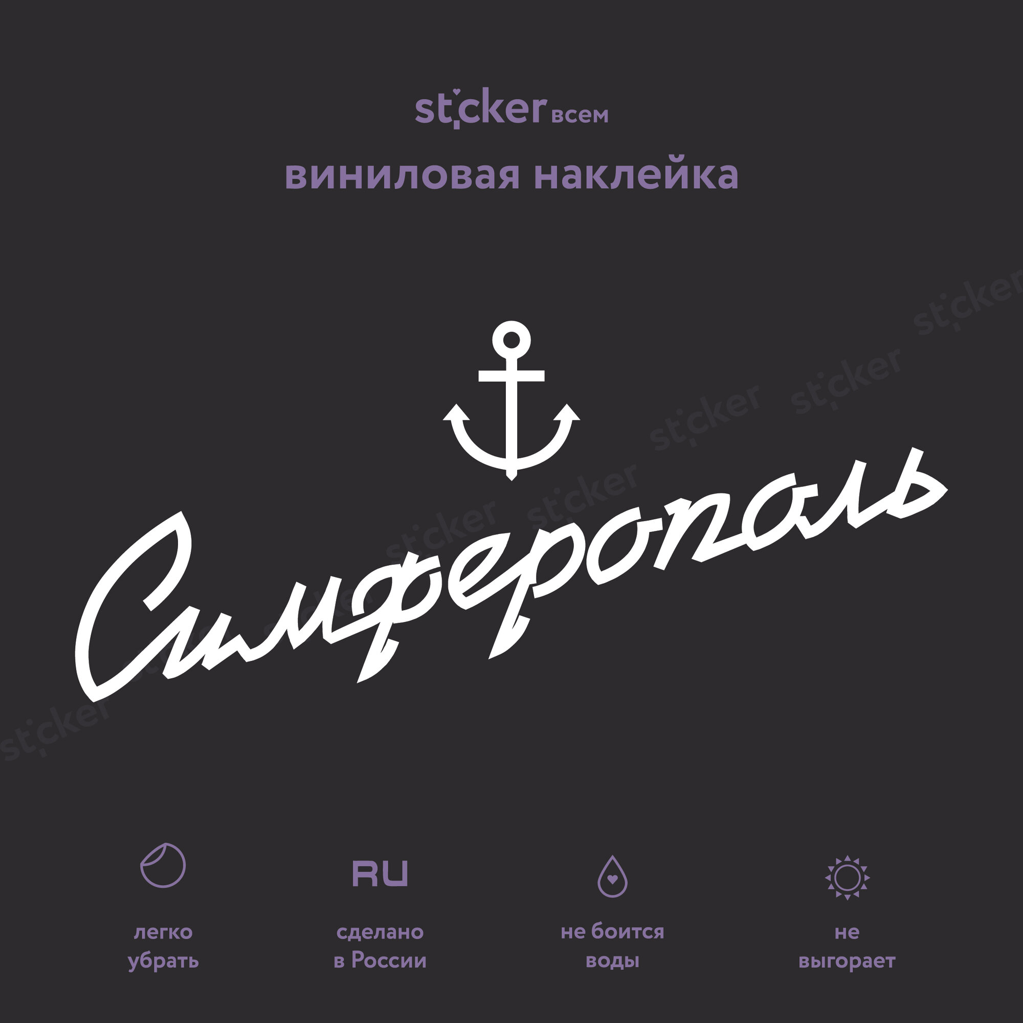Наклейка "Симферополь / Крымский полуостров / Республика Крым / 82 регион" 20х10 см цвет белый