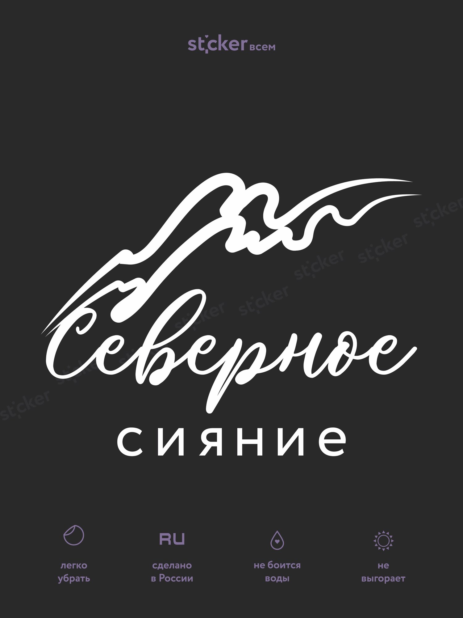 Наклейка "Северное сияние / Север / Север России" 19х14 см белая пленка