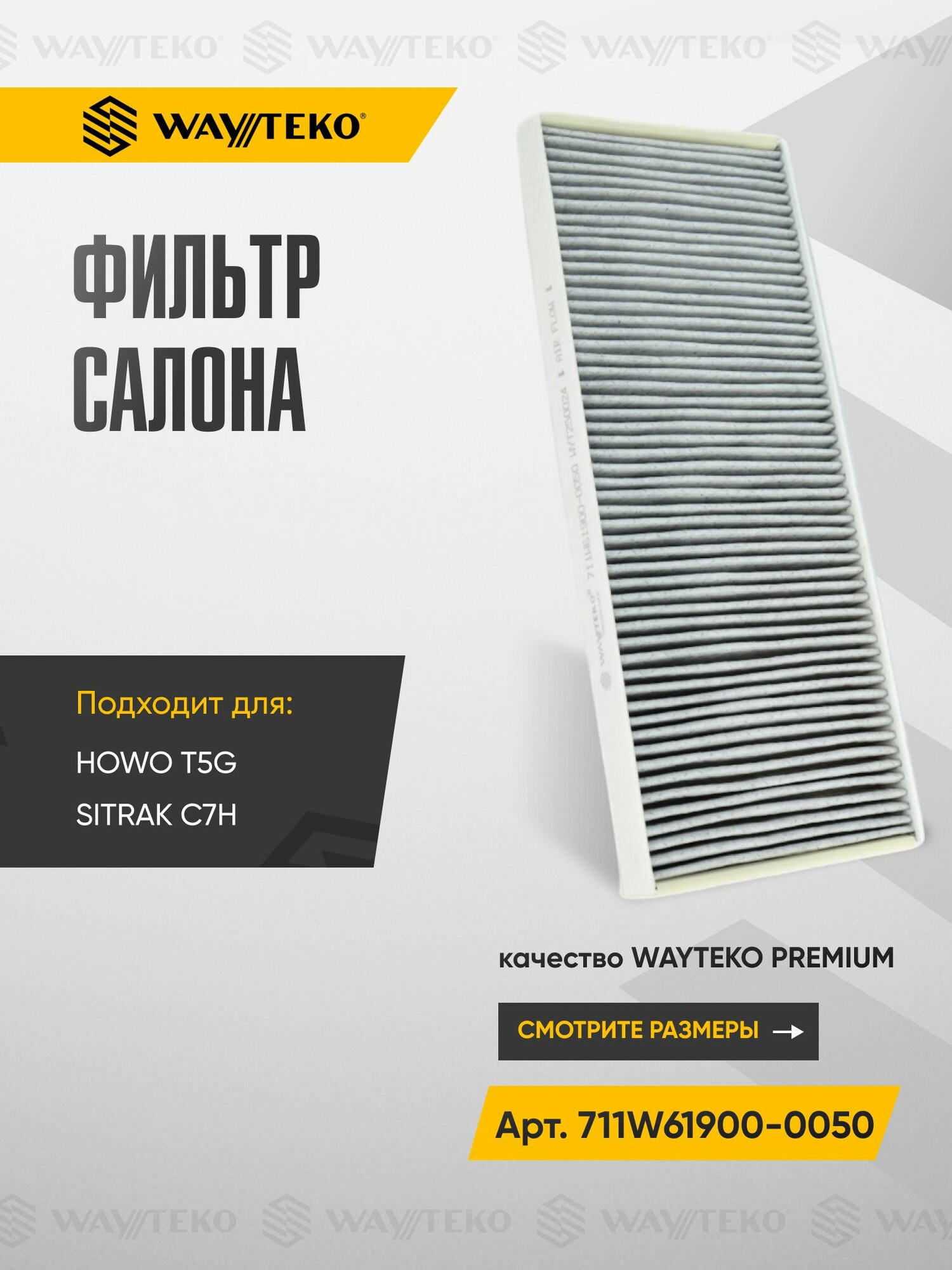 Фильтр салона HOWO T5G, SITRAK C7H, FAW J7 и MAN TGA/ TGL/ TGM/ TGS/ TGX (угольный) от WAYTEKO PREMIUM Арт. 711W61900-0050