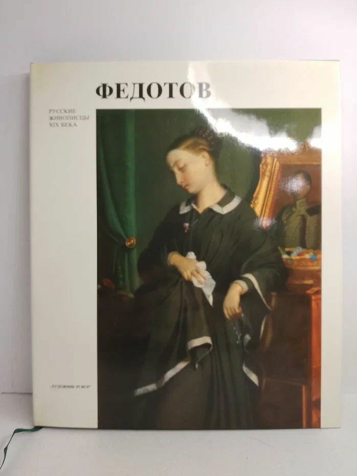 Федотов. Русские живописцы XIX века