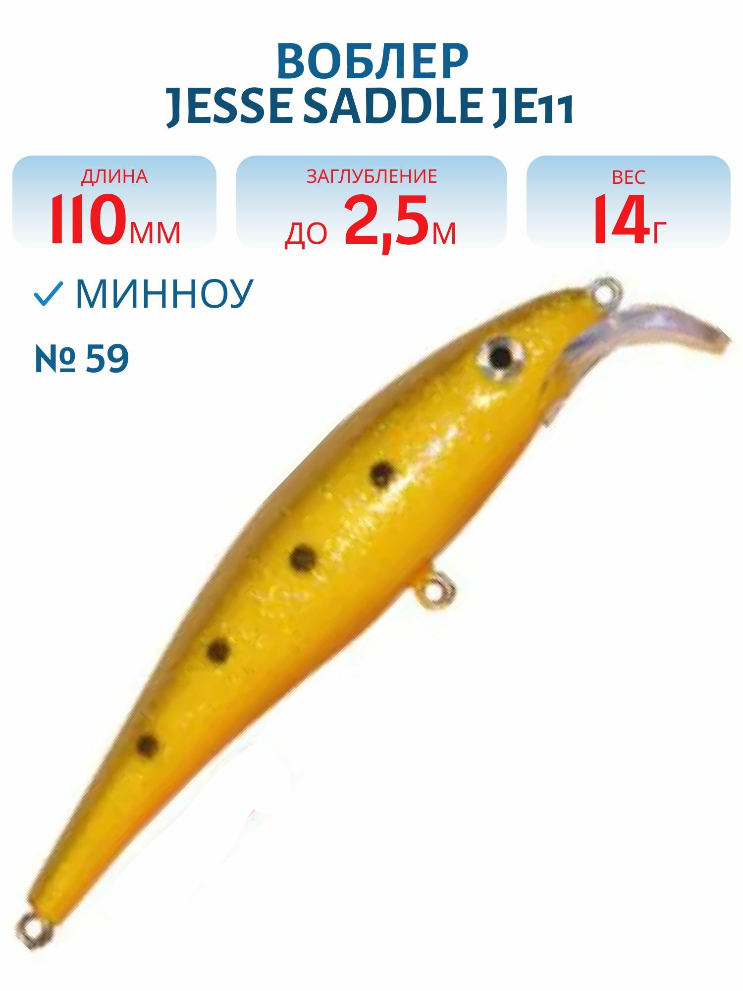 Воблер JESSE SADDLE JE11, вес 14 гр, цвет 59