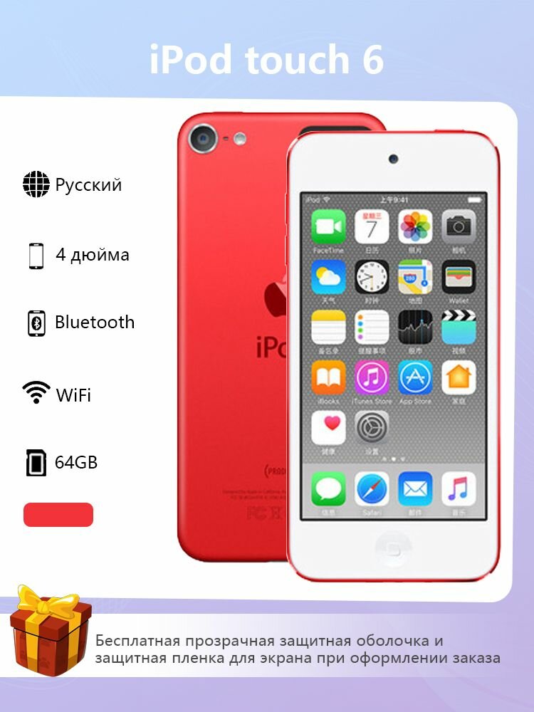 IPod touch6 MP3 / MP4 плеер wifi Bluetooth 64 ГБ красный