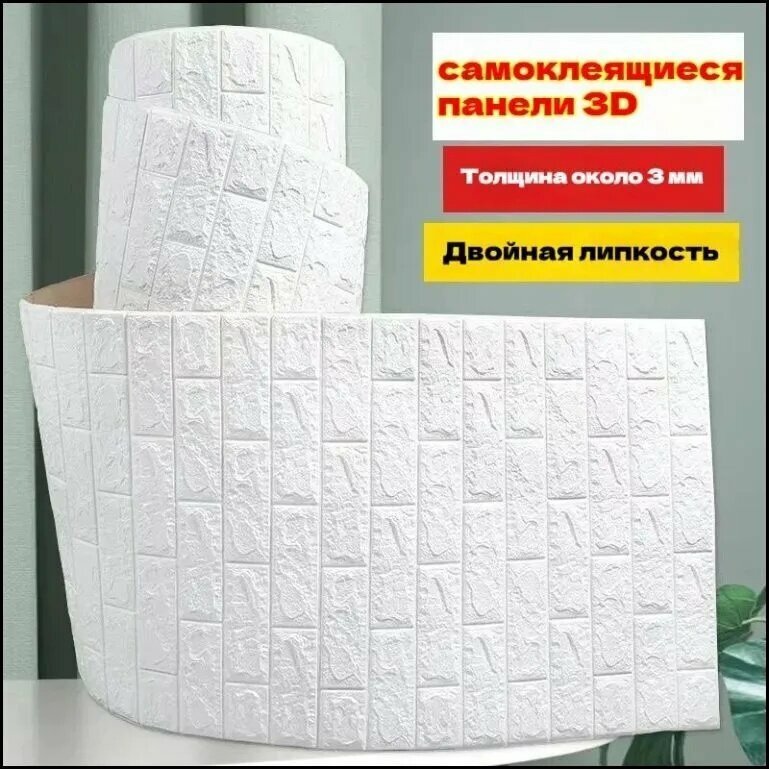 Самоклеящаяся стеновая панель 70x100 см, фактура кирпича, влагостойкая, легко моется, съёмная декоративная наклейка для кухни, ванной, прихожей, спальни, рулон