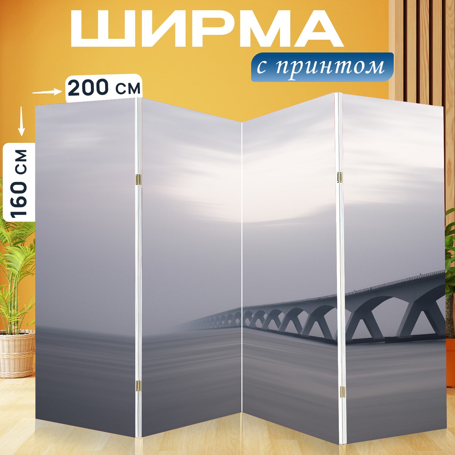 Ширма "Арки, мост, бетонная конструкция" перегородка для зонирования комнаты с принтом 200x160 см. на холсте