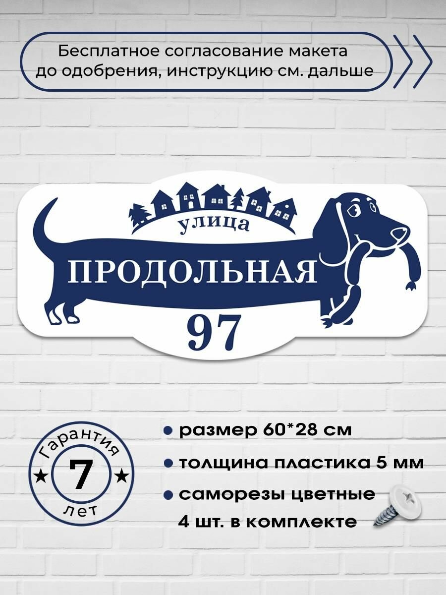 Адресная табличка с таксой, синяя, 60х28 см.