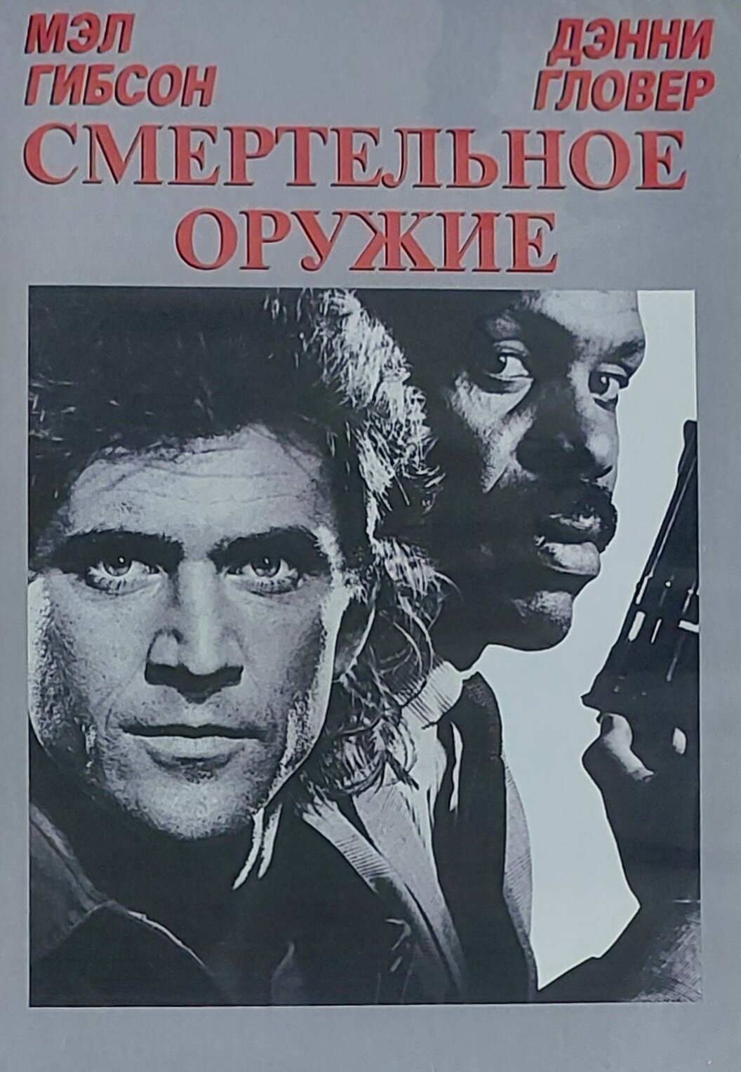Смертельное оружие (DVD-R)