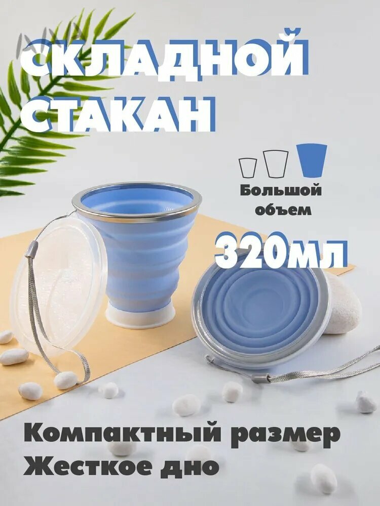 Складной стакан 320мл для воды, для кофе и чая.