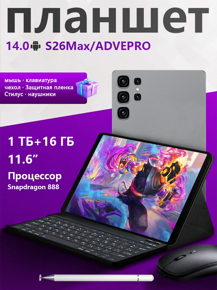 Планшет с клавиатурой S26 Max 16ГБ/1024ГБ 11.6" 2SIM/WIFI Android14 8800mAh мышью стилусом